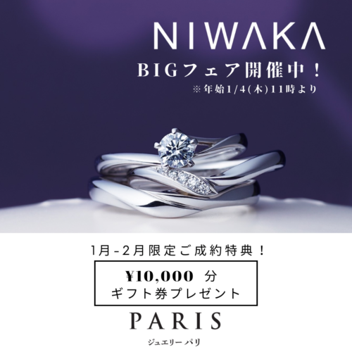【年に一度！ブライダルBIGフェア NIWAKA-俄-フェア 開催💍】 | BRIDAL | 新着情報 | ジュエリーパリ